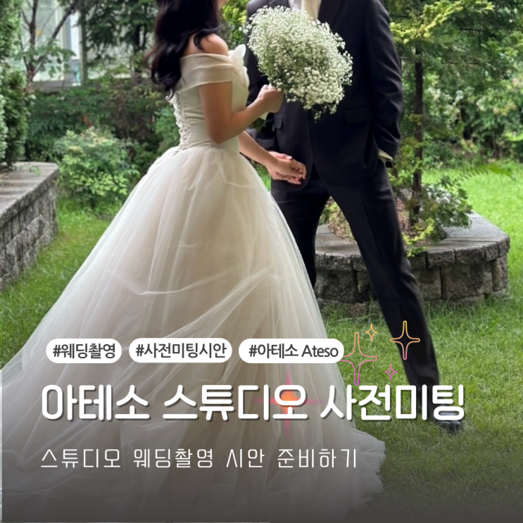 웨딩촬영 시안 준비 아테소 스튜디오 촬영 작가님과 사전미팅 시안 공유 네이버 블로그