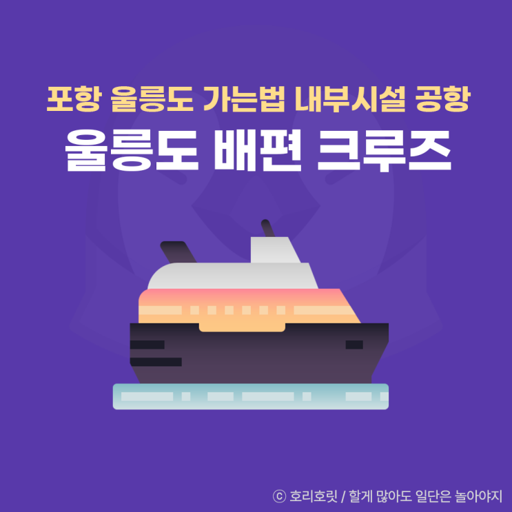 포항 울릉도 가는 방법 배편 크루즈 내부시설 울릉공항 시기 네이버 블로그