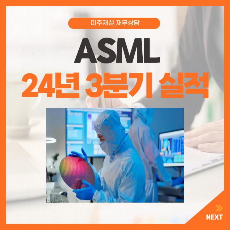 ASML 주식 실적 주가 하락시킨 중국 리스크 : 네이버 블로그