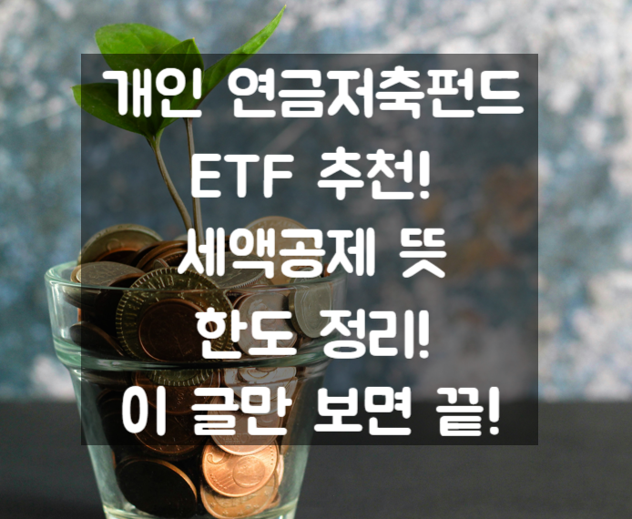 개인 연금저축펀드 Etf 추천 및 세액공제 뜻 한도 정리 네이버 블로그