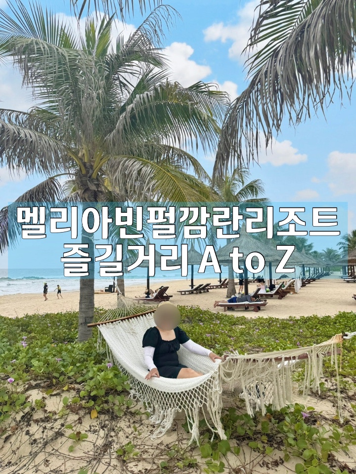나트랑 멜리아빈펄깜란 리조트 내 즐길거리 추천 네이버 블로그