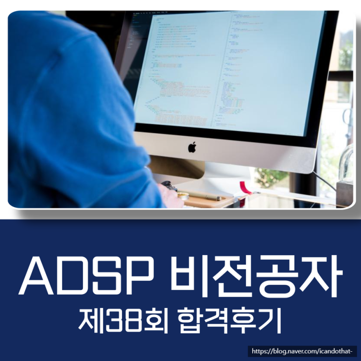 ADSP 비전공자 제38회 합격후기 (+독학방법) : 네이버 블로그