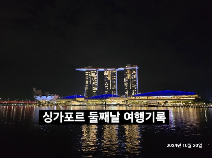 싱가포르 여행 둘째날 저녁 마리나베이샌즈 야경 머라이언 동상 근처에서 스펙트라 레이저쇼 보기 네이버 블로그