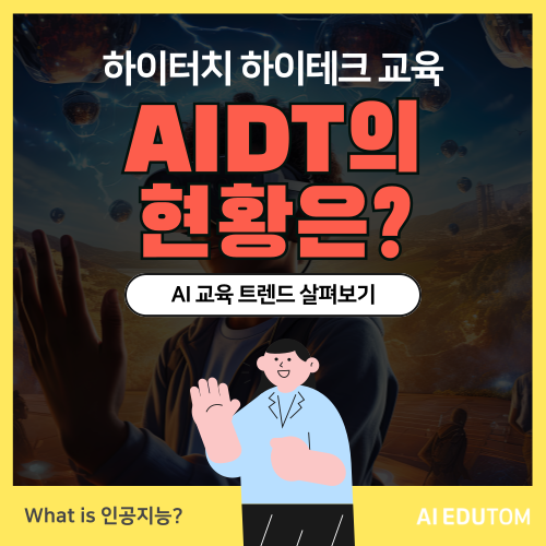 [교육부] 정책 파헤치기 : 'AIDT(AI 디지털교과서)' 알아보자! : 네이버 블로그