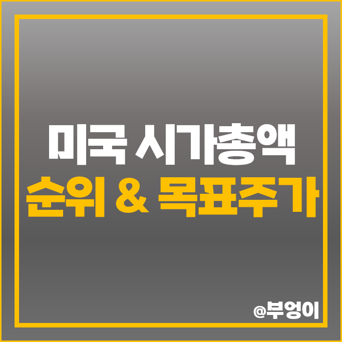 미국 시가총액 순위 상위 주식 종목 엔비디아 아마존 목표 주가 네이버 블로그