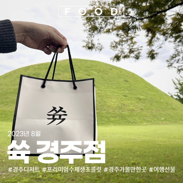 경주 가볼만한곳 디저트 쓕 해풍쑥 프리미엄 수제 생초콜릿 대릉원 무료 시식 가능 네이버 블로그