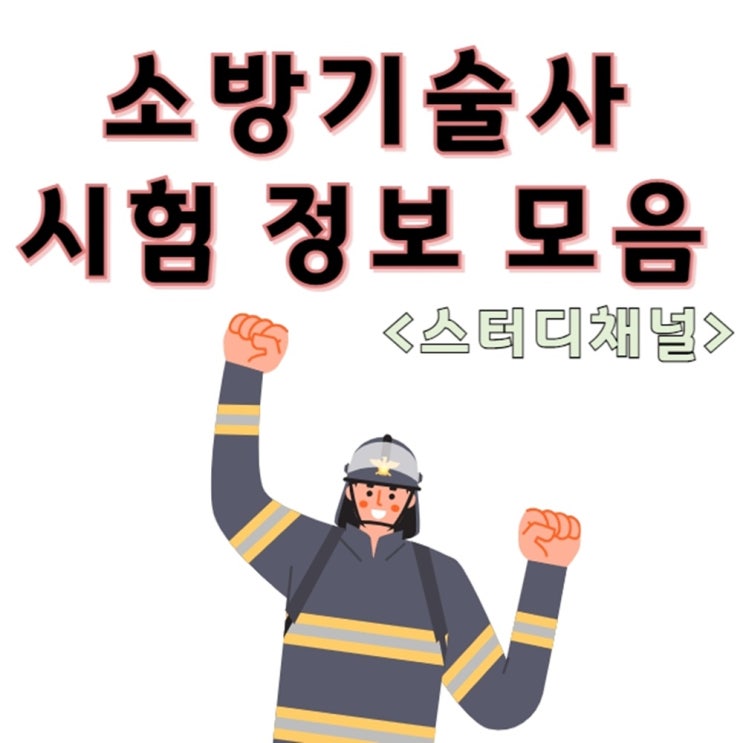 소방기술사 응시자격 난이도 시험방법 일정 정보 모음 네이버 블로그