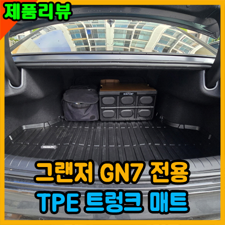 디올 뉴 그랜저 GN7 카마루 TPE 트렁크매트 : 네이버 블로그