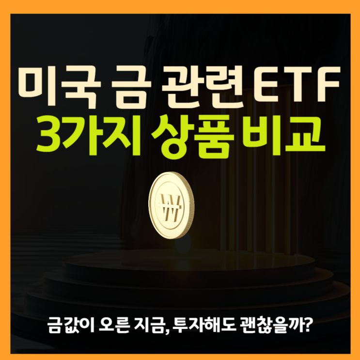 미국 금 ETF iau gld 3gol 주가 금테크 방법 : 네이버 블로그