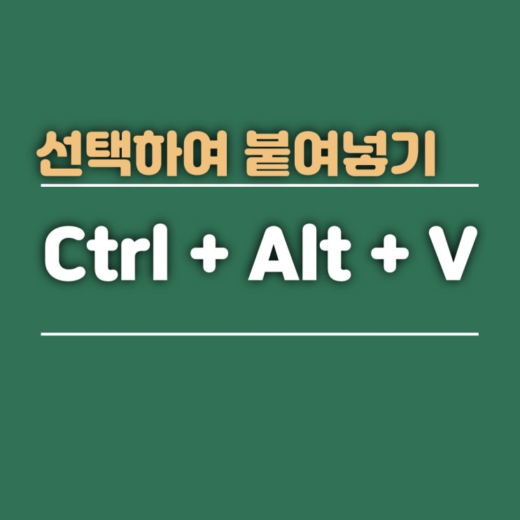 [직장인 기본 엑셀] 원하는 것만 복사해서 붙여넣는 방법(Ctrl+Alt+V) : 네이버 블로그