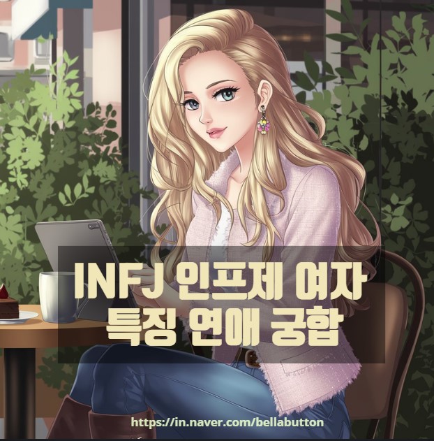 INFJ 여자 특징 연애 궁합 인프제 알아보기 : 네이버 블로그