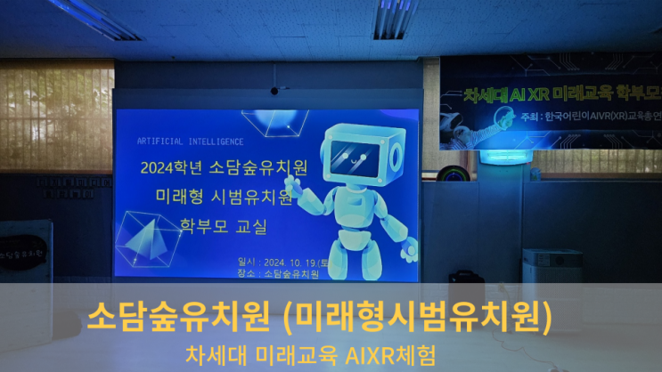 2024 소담숲 유치원 부모참여 AIVR(XR) 체험다녀왔습니다. : 네이버 블로그