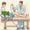 체외 충격파치료 통증과 가격 효과 주기 부작용 네이버 블로그