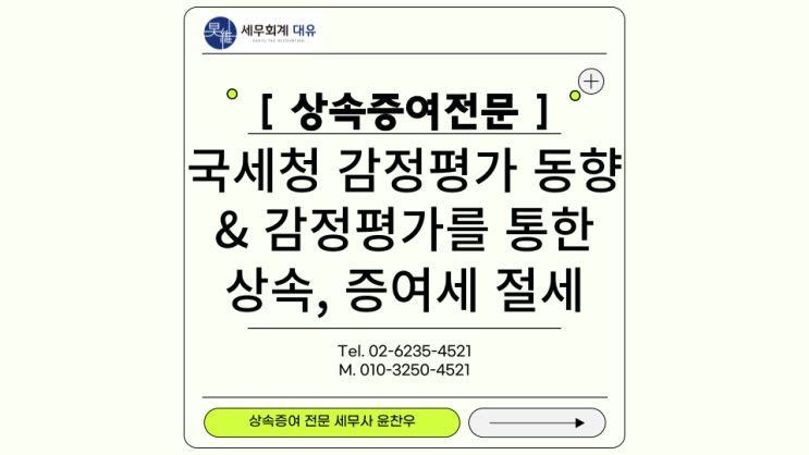 상속증여전문 국세청 감정평가로 인한 상속 증여세 추가과세 및 감정평가 활용 절세 방법 네이버 블로그