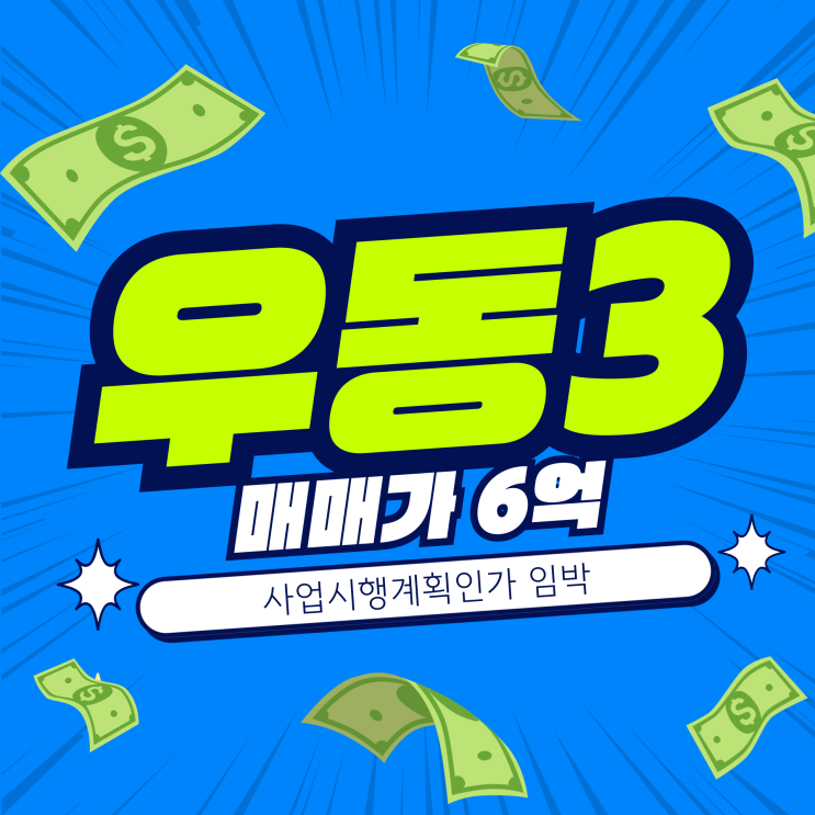 우동3구역 재개발 사업시행인가 임박 최상급 입지의 디에이치 아센테르 네이버 블로그