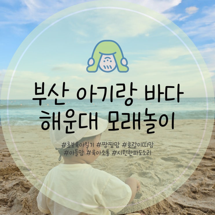 부산 아기랑 바다 해운대 모래놀이 그린나래호텔 네이버 블로그