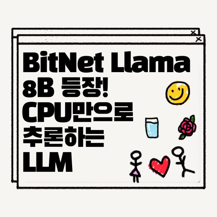 BitNet Llama 8B가 나왔습니다. CPU만으로 빠르게 추론하는 LLM : 네이버 블로그