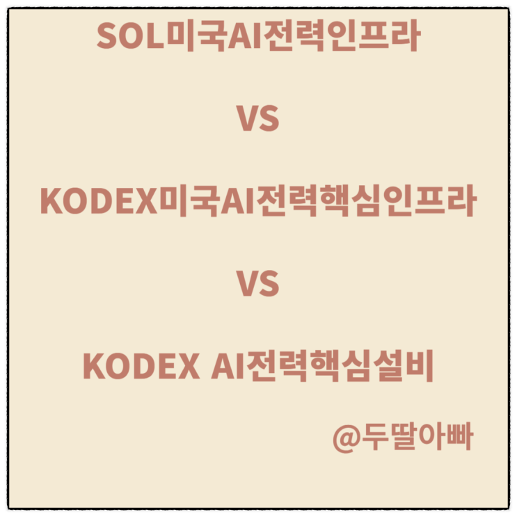 SOL미국AI전력인프라, KODEX미국AI전력핵심인프라, KODEX AI전력핵심설비 비교 : 네이버 블로그