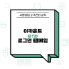 이카운트 Erp 로그인 웹메일 사용방법 고객센터 교육 네이버 블로그