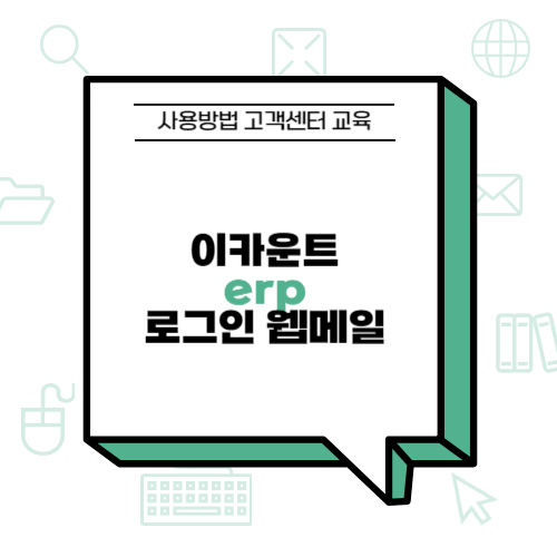 이카운트 Erp 로그인 웹메일 사용방법 고객센터 교육 네이버 블로그