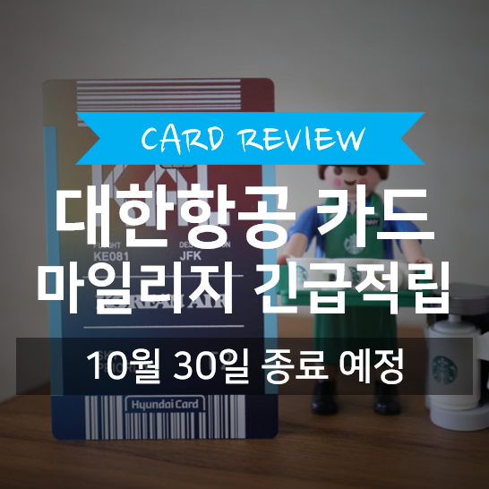 대한항공카드 마일리지 긴급적립 충전 서비스 종료 후 리뉴얼 예정 네이버 블로그