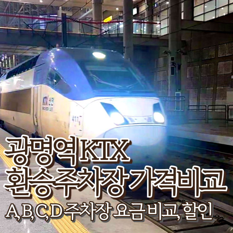 광명역 KTX A, B, C, D 환승주차장 할인 가격비교 경차할인 회차 실시간 주차현황 : 네이버 블로그