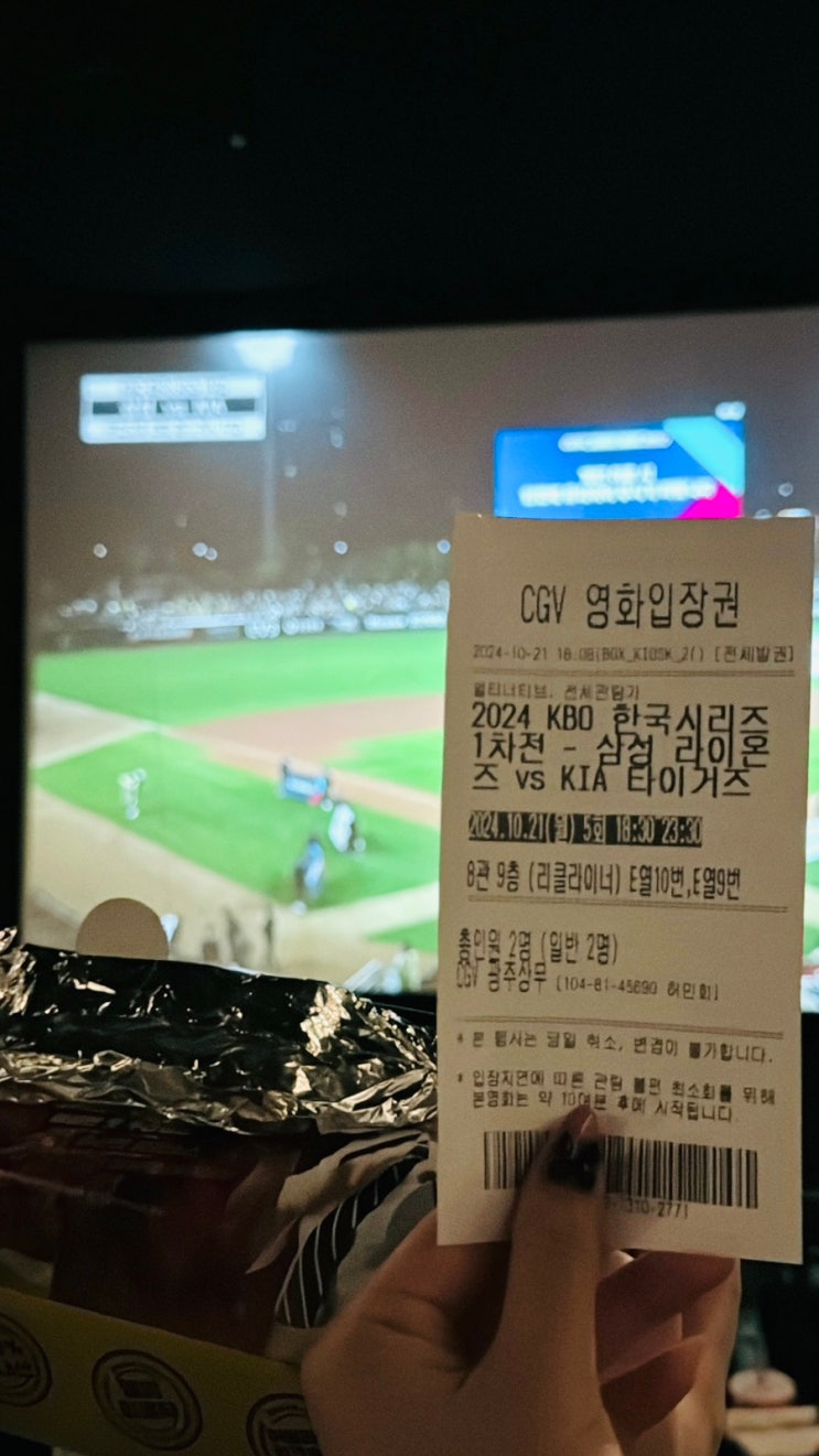 CGV, KBO 한국시리즈 1차전 생중계 관람 후기 (가격, 우천 중단 보상 등) 🎬⚾️ : 네이버 블로그