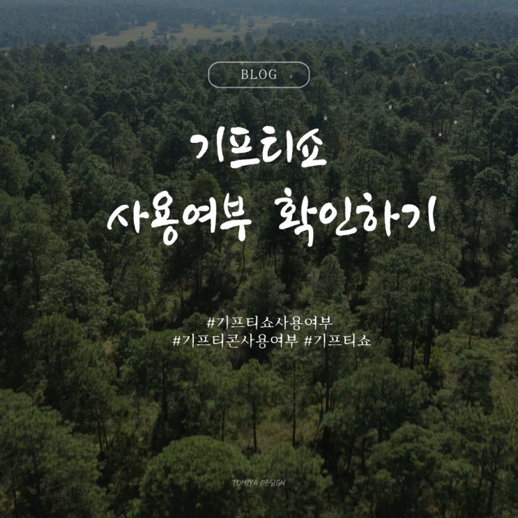 기프티쇼 사용여부 확인하기 : 네이버 블로그