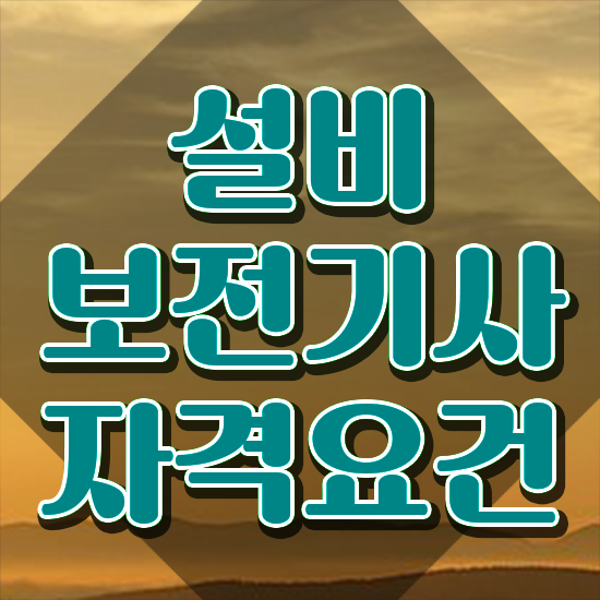 설비보전기사 필기 후기 설비보전기사 시험응시자격 독학으로 편하게 준비한 노하우 네이버 블로그