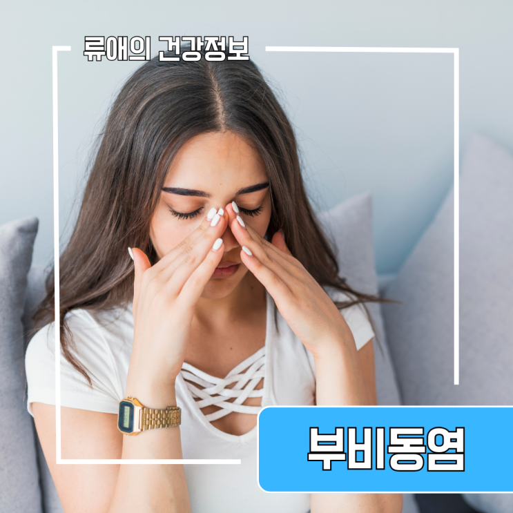 부비동염 증상 원인 치료 급성 만성 부비동염 증상 통증 네이버 블로그