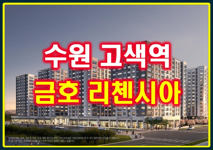 수원 금호 리첸시아 퍼스티지 분양가 모델하우스 수원 아파트 미분양 줍줍 네이버 블로그