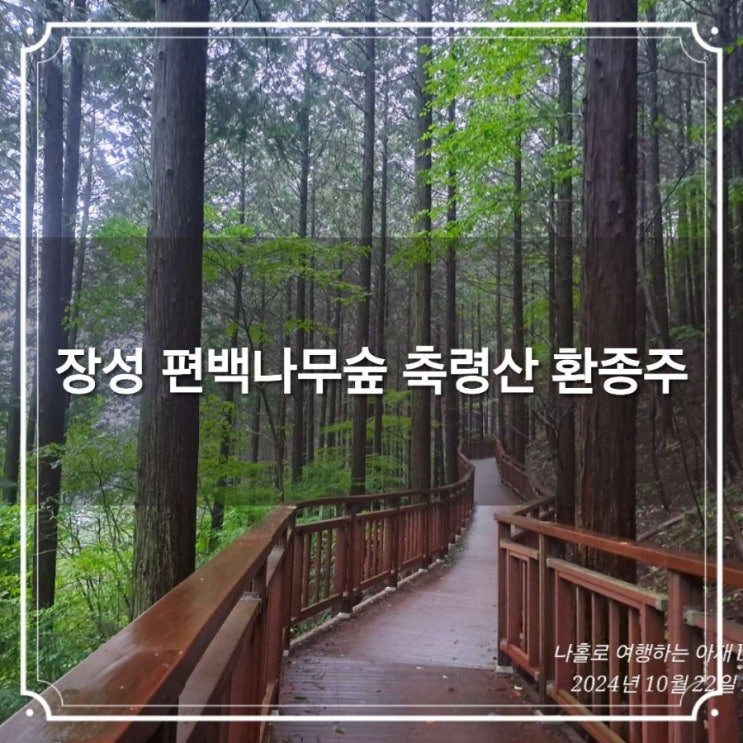장성 축령산 산행 추암마을 원점회귀 편백나무숲 ~ 축령산 ~ 금곡마을 트래킹 환종주 등산코스 네이버 블로그