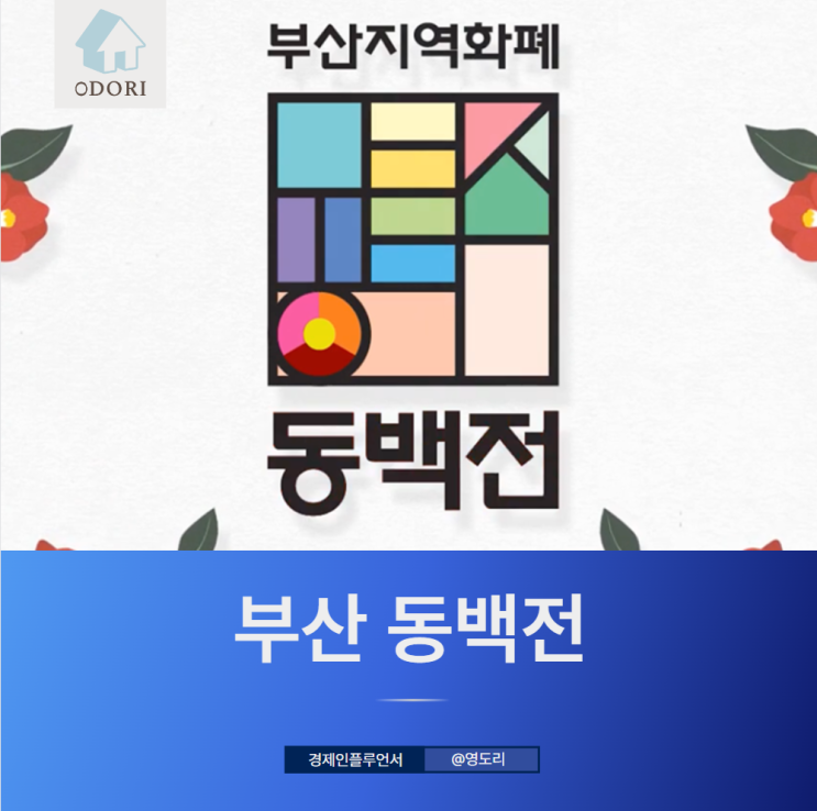 부산 동백전 가맹점 신청 사용방법 사용처 환급 정리 네이버 블로그