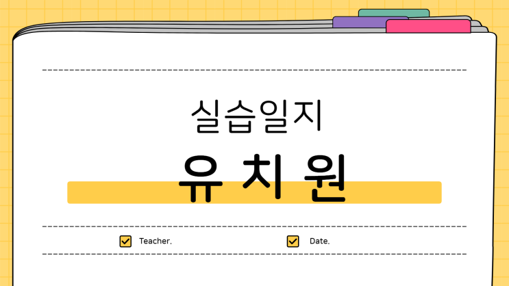 유치원 실습 일지 소감 및 지도조언 포함 어린이집 및 유치원 실습일지 만4세 네이버 블로그