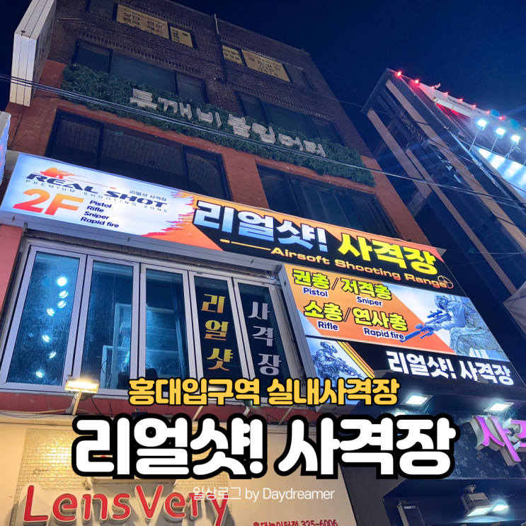 리얼샷! 사격장 - 홍대입구역 실내사격장 홍대 놀거리 후기 : 네이버 블로그