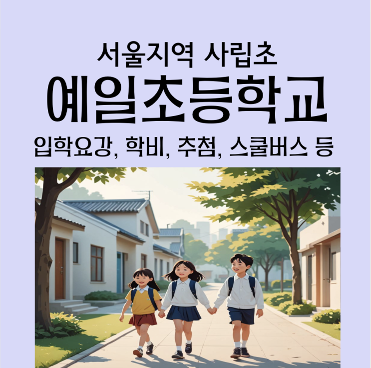 예일초등학교 서울 예일초 모집요강 학비 특색교육 스쿨버스 입학설명회 등 네이버 블로그