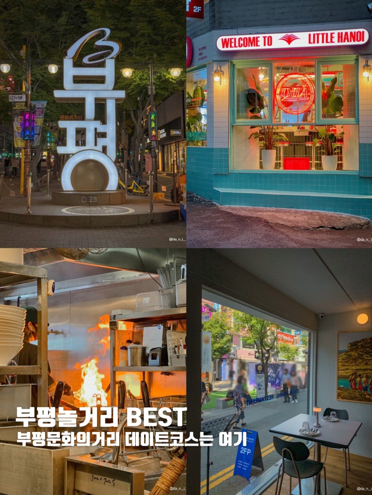 부평놀거리 데이트 코스 Best 부평문화의거리 투어 네이버 블로그