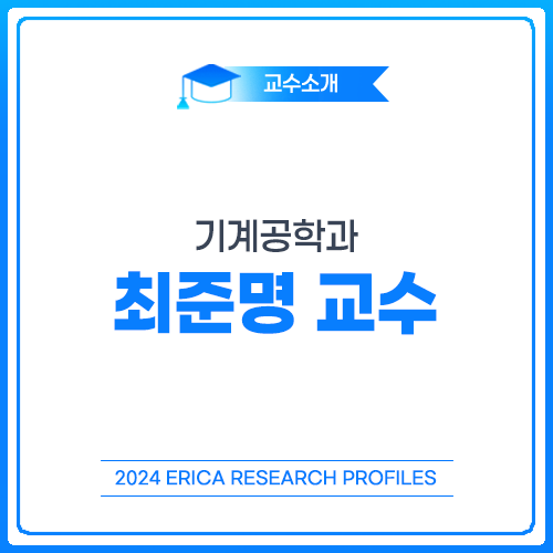 [2024 ERICA Research Profiles] 기계공학과 최준명 교수 : 네이버 블로그