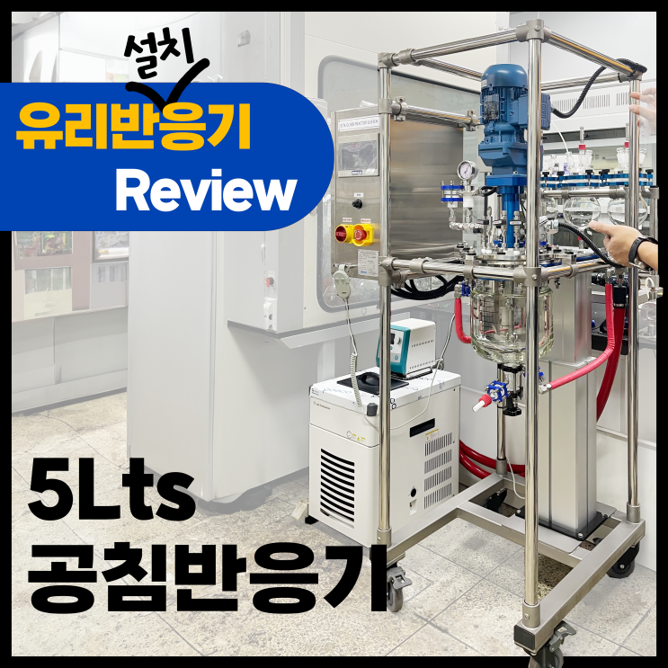 5Lts 공침반응기 설치 현장 Review : 네이버 블로그