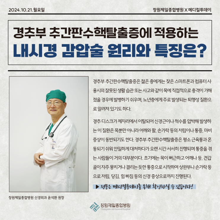 경추부 추간판수핵탈출증에 적용하는 내시경 감압술 원리와 특징은 네이버 블로그