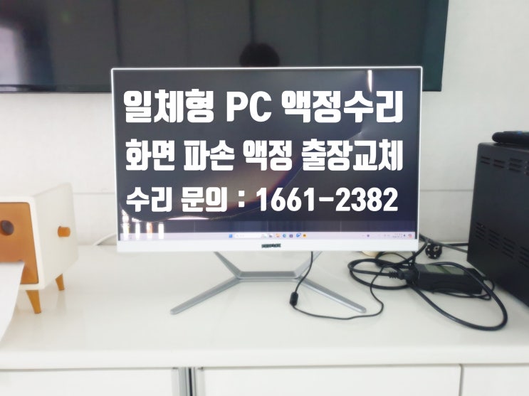 코리아정보통신 Ap D238 일체형 Pc 액정교체 출장 수리 네이버 블로그
