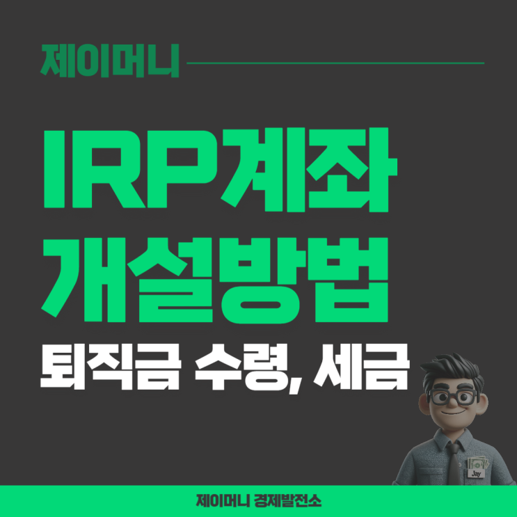 irp 계좌 개설 방법 퇴직금 수령 세금 계산 : 네이버 블로그