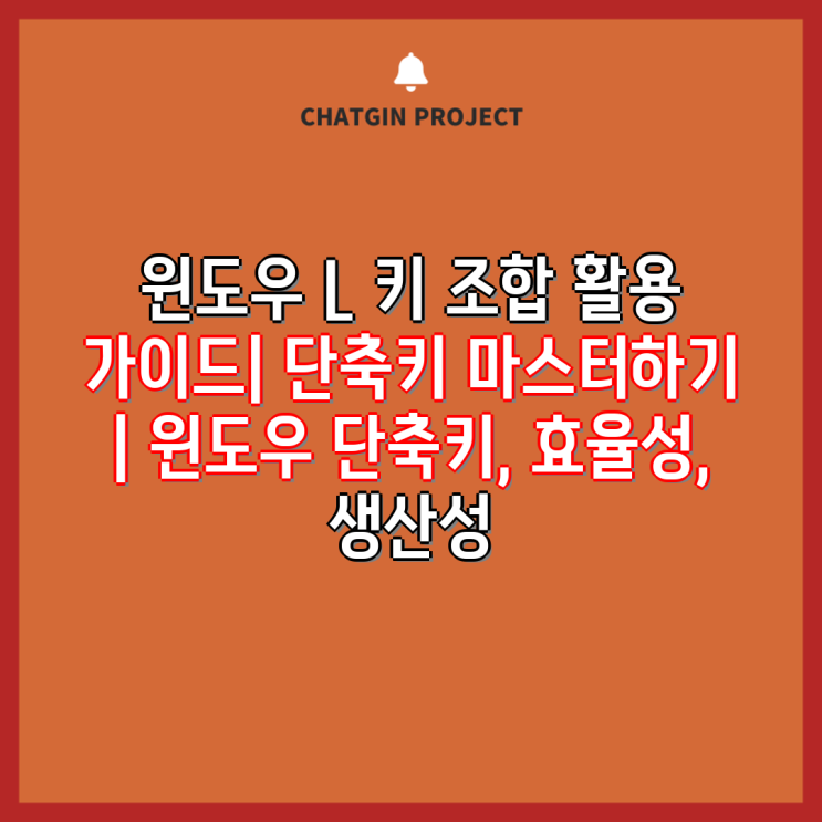 윈도우 L 키 조합 활용 가이드 단축키 마스터하기 윈도우 단축키 효율성 생산성 네이버 블로그