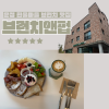 운정브런치 한울마을 카페거리 맛집 브런치앤펍 네이버 블로그