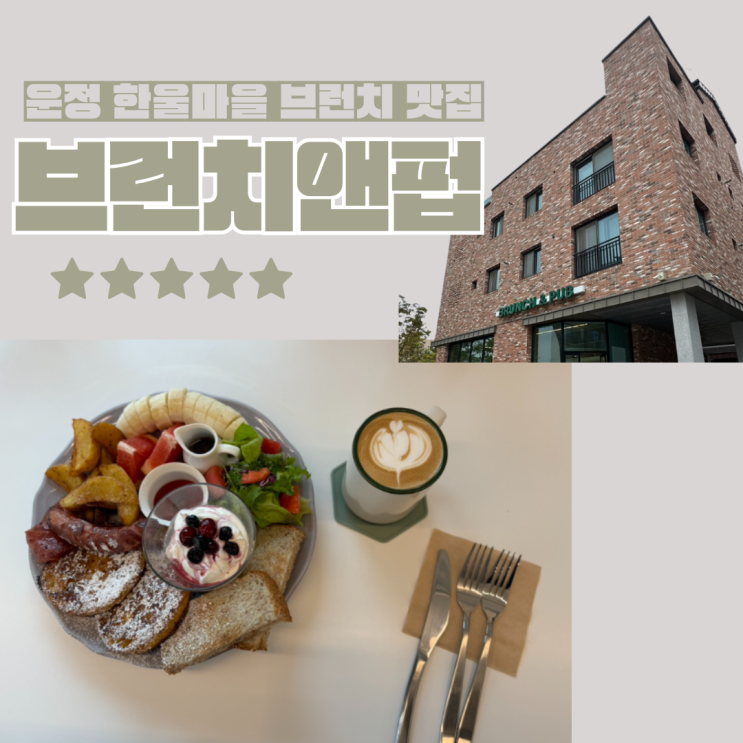 운정브런치 한울마을 카페거리 맛집 브런치앤펍 네이버 블로그