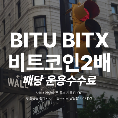 비트코인 2배 레버리지 BITU BITX ETF 주가 배당 : 네이버 블로그
