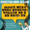 한국전기공사협회 2025년 배전공사 협력회사 업무처리기준적격심사기준 개정 및 입찰 일정 안내 네이버 블로그