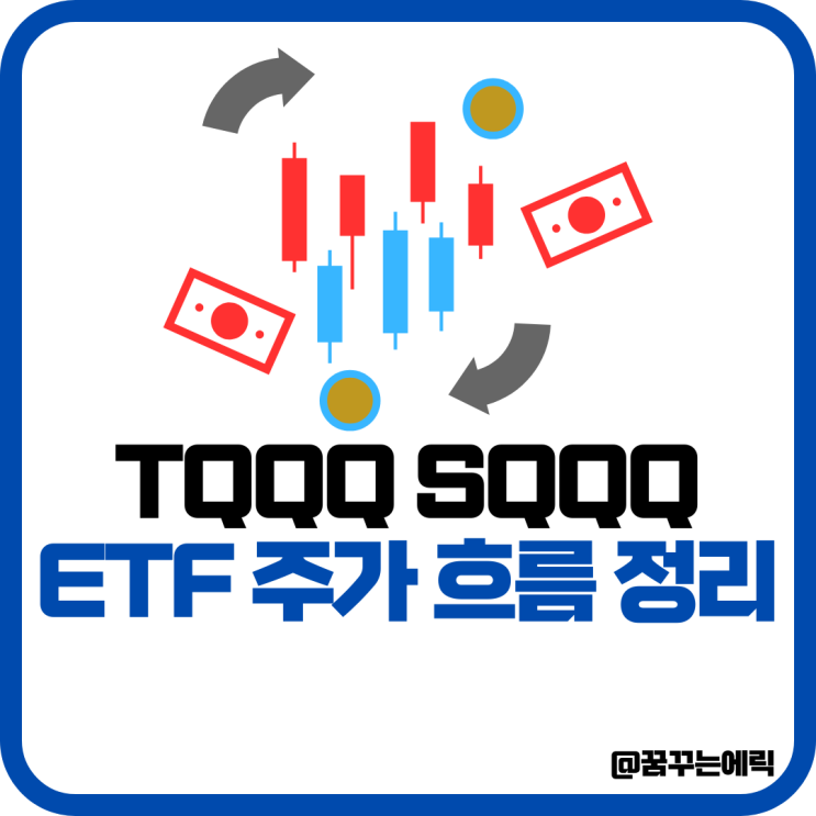 TQQQ SQQQ ETF 주가 총정리 테슬라 인버스 종목은? : 네이버 블로그