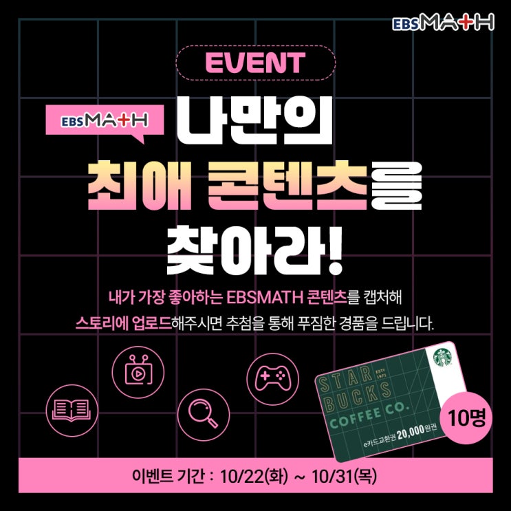 SNS 이벤트, 나만의 EBSMath 최애 콘텐츠 소개하고 경품 받자! (~10/31) : 네이버 블로그