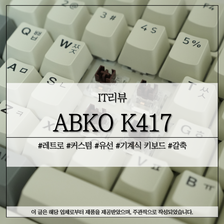 텐키리스 유선 기계식 키보드 ABKO K417 갈축, 레트로 컬러 : 네이버 블로그